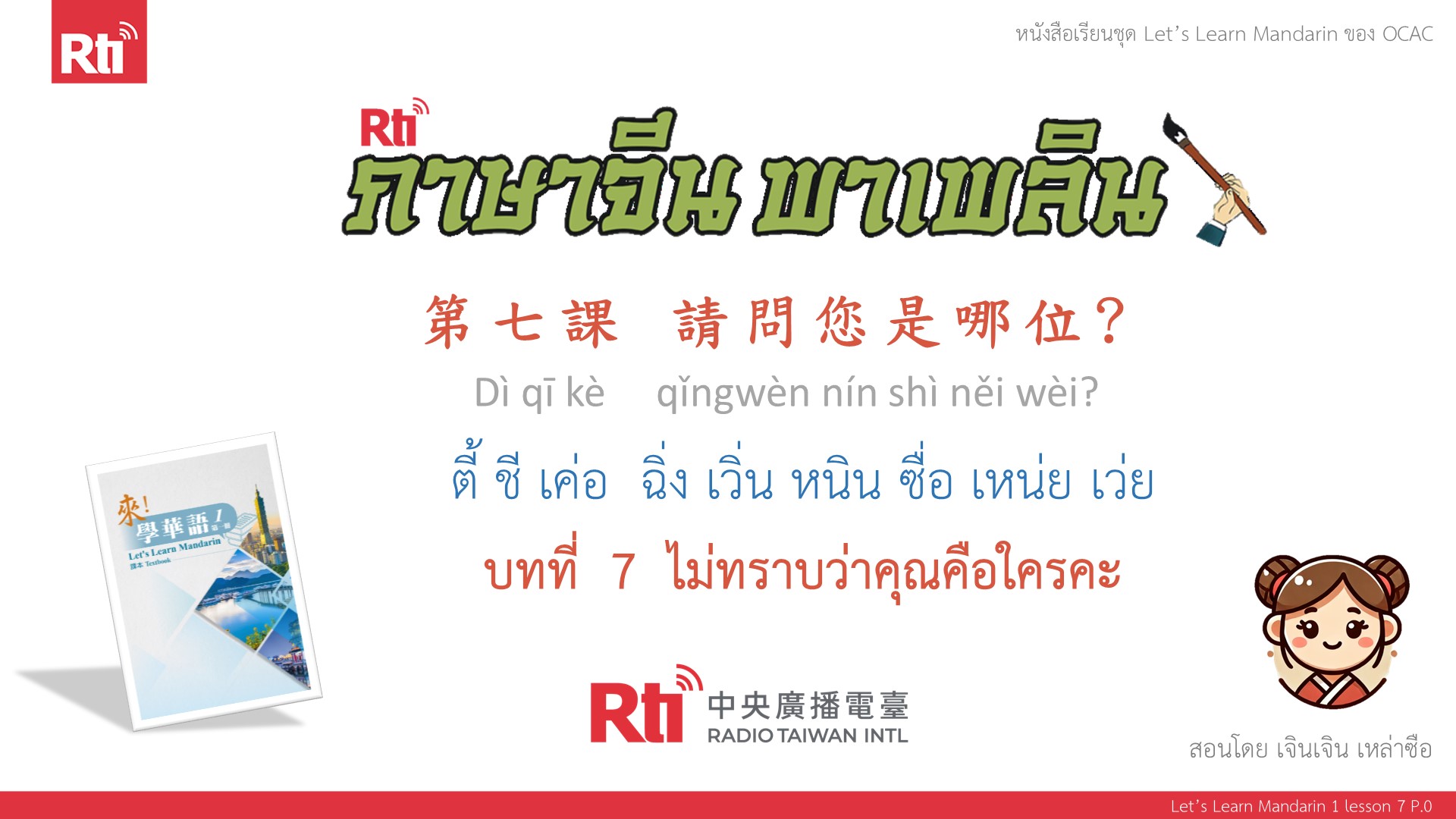 ภาษาจีน พาเพลิน มาเรียนภาษาจีนกันเถอะ บทที่ 7 ไม่ทราบว่าคุณคือใครคะ ตอน ...