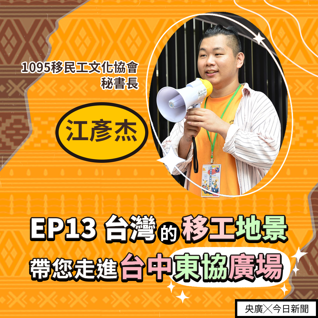 EP13 台灣的移工地景 台中東協廣場讓你秒到東南亞-節目-Rti 中央廣播電臺