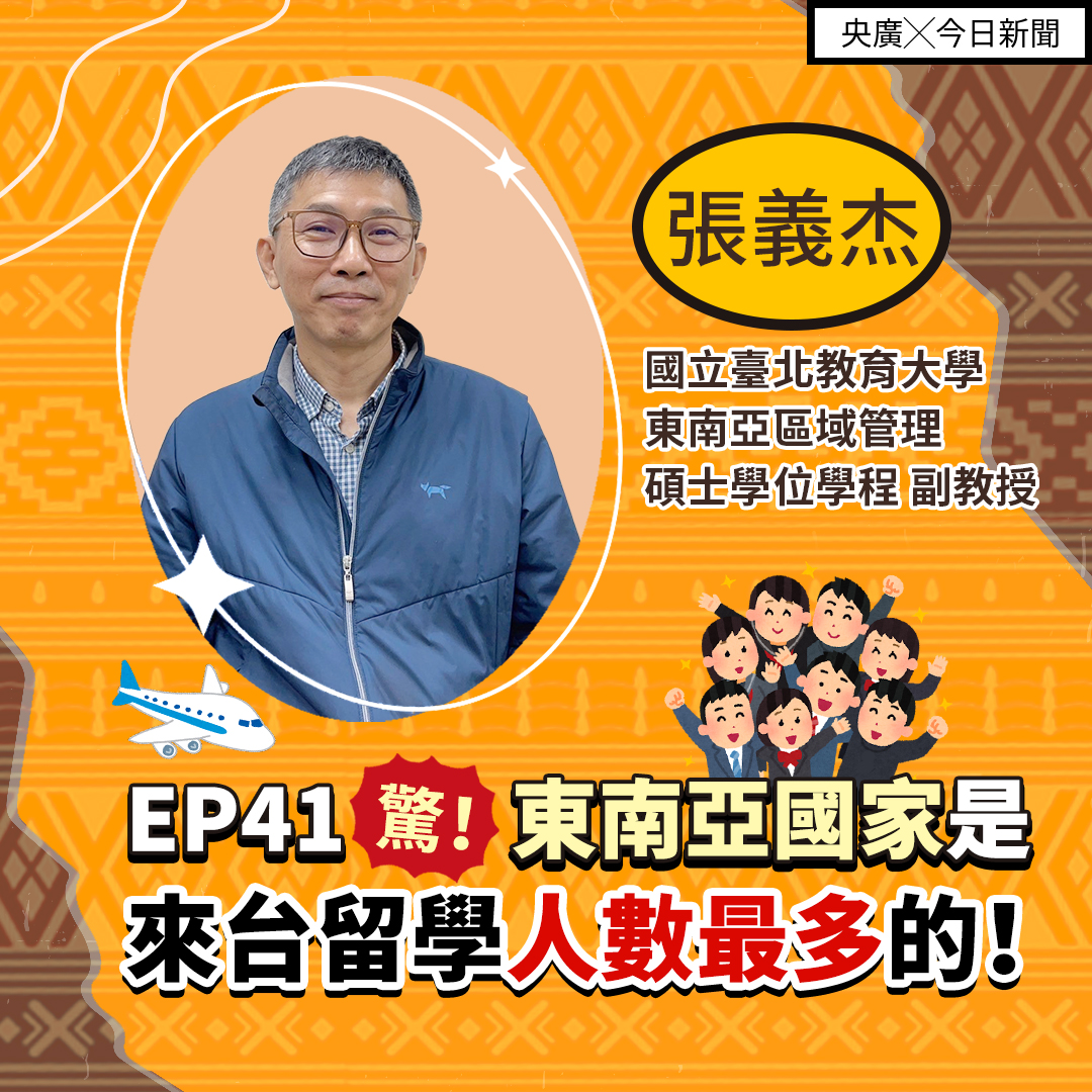 EP41 驚！東南亞國家是來台留學人數最多的！！-節目-Rti 中央廣播電臺