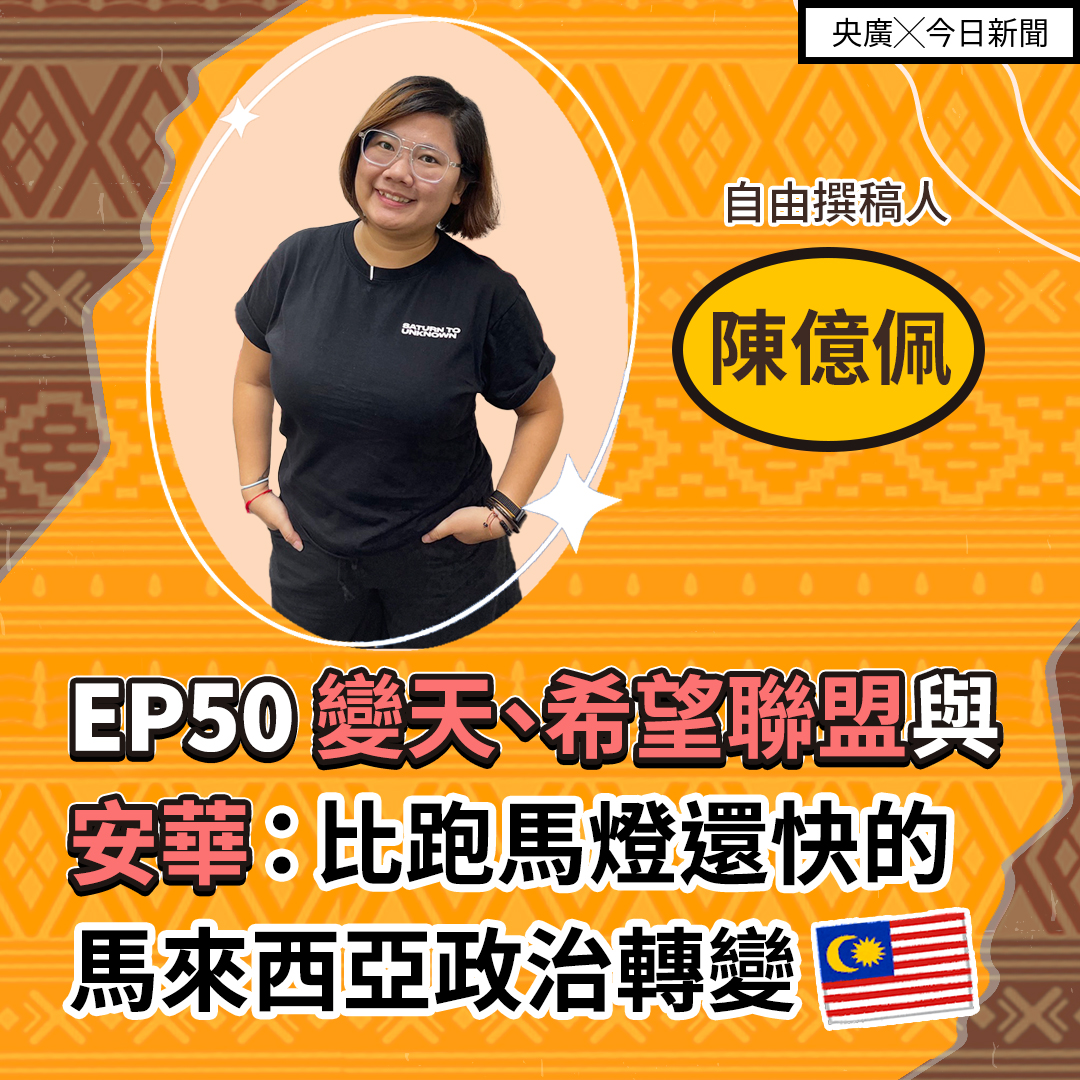 EP50 變天、希望聯盟與安華：比跑馬燈還快的馬來西亞政治轉變-節目-Rti 中央廣播電臺